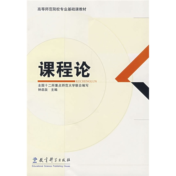高等师范院校专业基础课教材：课程论