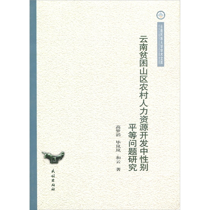 云南贫困山区农村人力资源开发中性别平等问题研究