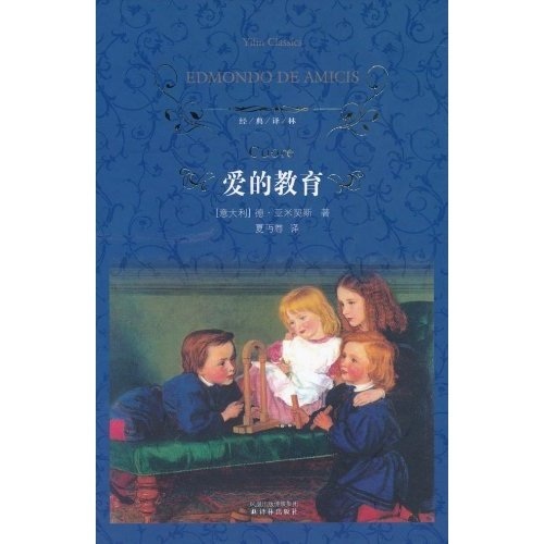 爱的教育/经典译林
