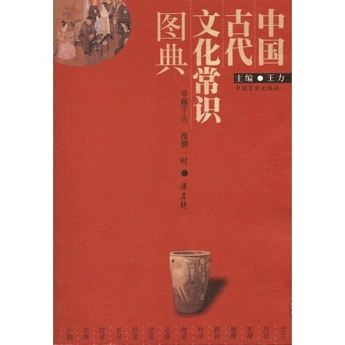 中国古代文化常识图典9787801283634