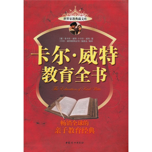 卡尔·威特教育全书