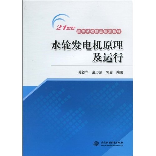 水轮发电机原理及运行/21世纪高等学校精品规划教材