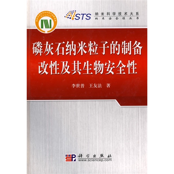 磷灰石纳米粒子的制备改性及其生物安全性