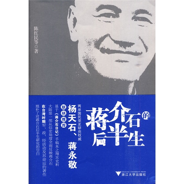 蒋介石的后半生