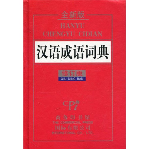 （工具书）精装汉语成语词典9787801036155