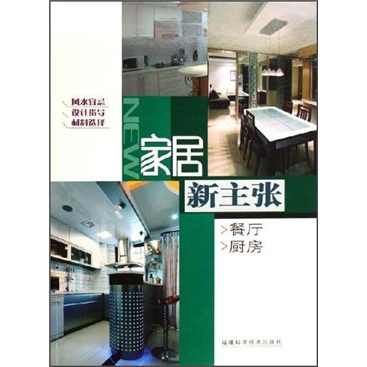 家居新主张：餐厅·厨房