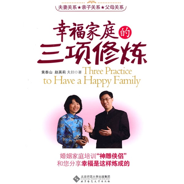 幸福家庭的三项修炼