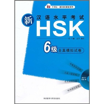 HSK全真模拟试题集 6级（外研社.HSK课堂系列 附MP3光盘1张）