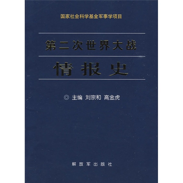 第二次世界大战情报史