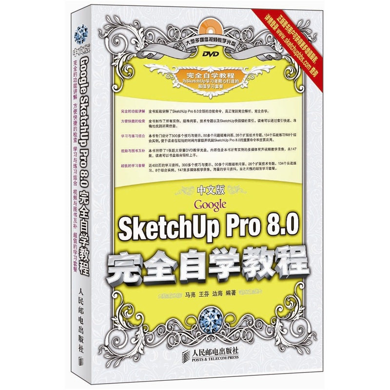 中文版Google SketchUp Pro 8.0完全自学教程（数艺设出品）