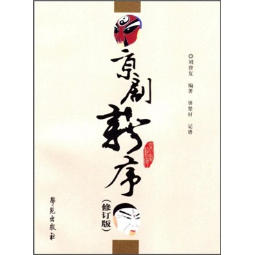 京剧新序（修订版）