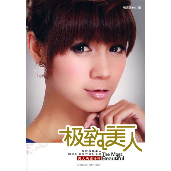 极致美人9787538445909