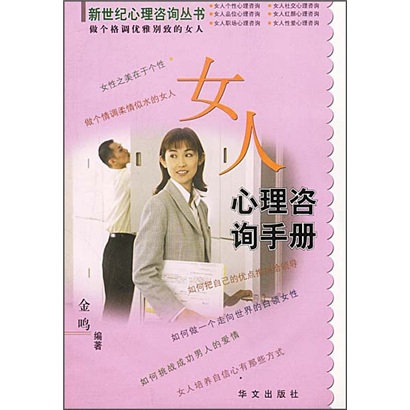 女人心理咨询手册9787507515053