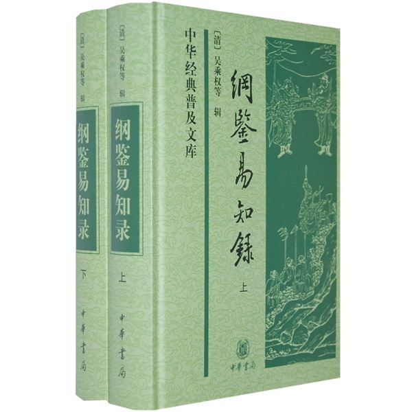 纲鉴易知录（全2册）（旧版） 精装 中华经典普及文库中华书局