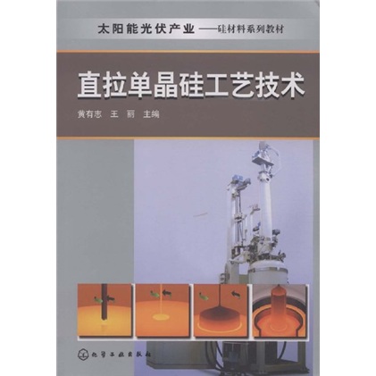 太阳能光伏产业·硅材料系列教材：直拉单晶硅工艺技术