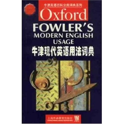 牛津英语百科分类词典系列：牛津现代英语用法词典