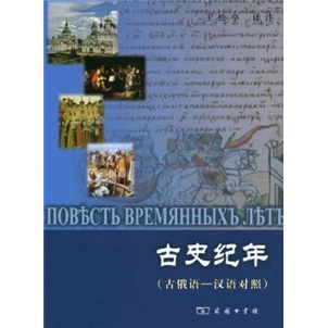 古史纪年:古俄语—汉语对照 31-10~9787100065276