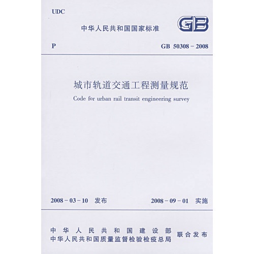 GB50308-2008城市轨道交通工程测量规范