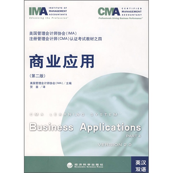 注册管理会计师（CMA）认证考试教材：商业应用（第2版）