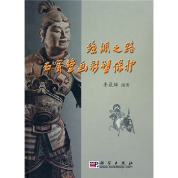 丝绸之路石窟壁画彩塑保护