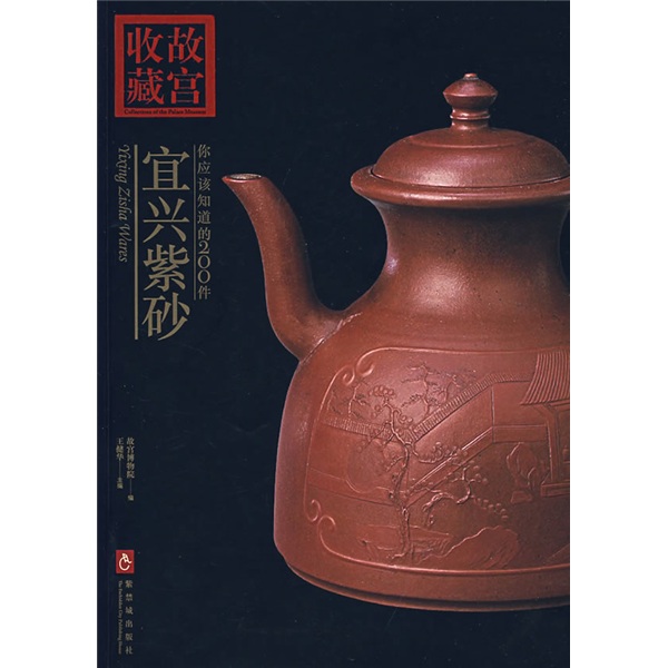 故宫收藏：你应该知道的200件宜兴紫砂