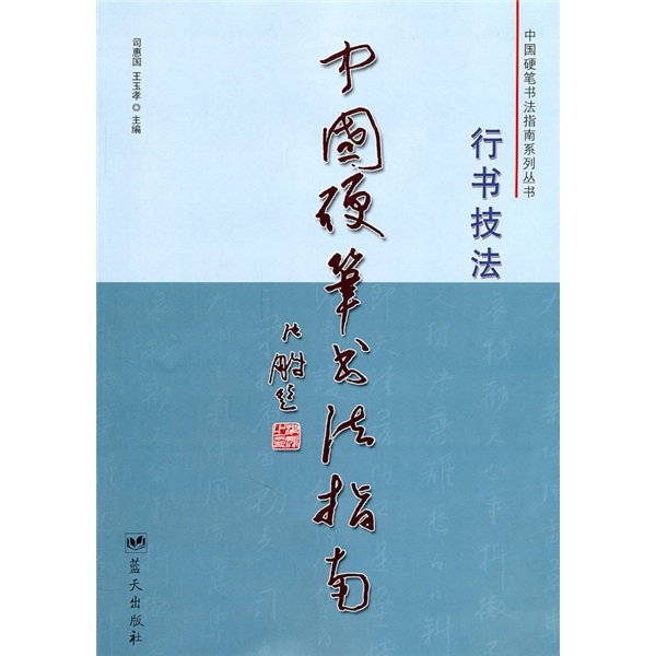 中国硬笔书法指南：行书技法