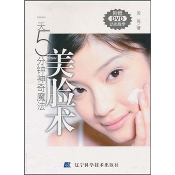 （包邮）一天5分钟神奇魔法美脸术9787538159066