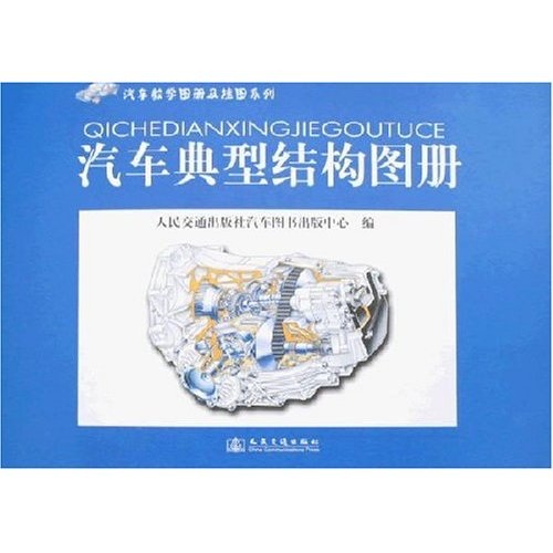 汽车教学图册及挂图系列：汽车典型结构图册