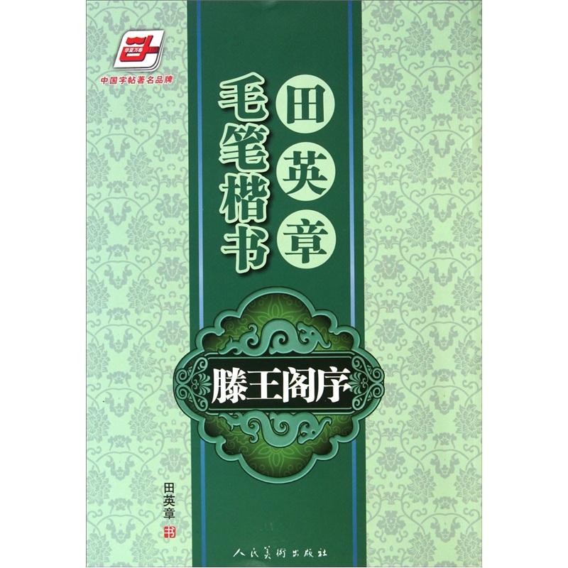 华夏万卷·田英章毛笔楷书:滕王阁序