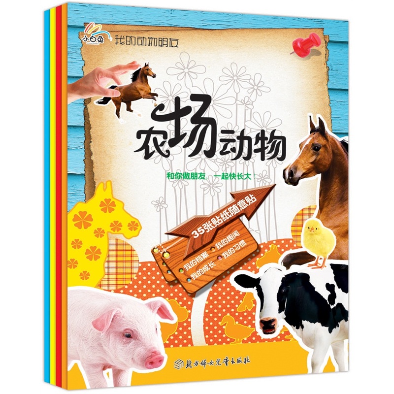幼儿动物百科系列：我的动物朋友（套装全4册）（赠送35张动物贴纸）
