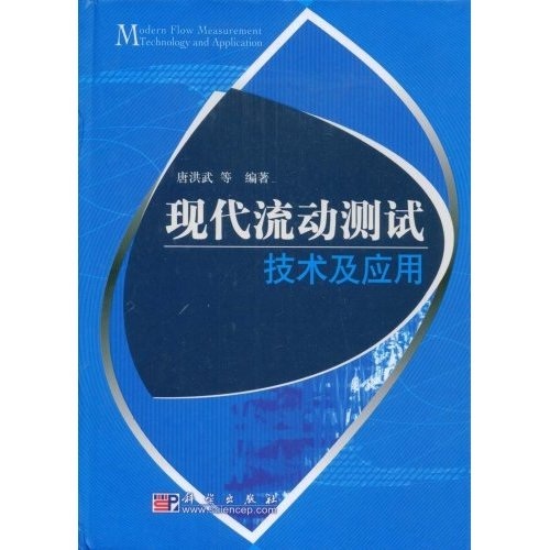 现代流动测试技术及应用