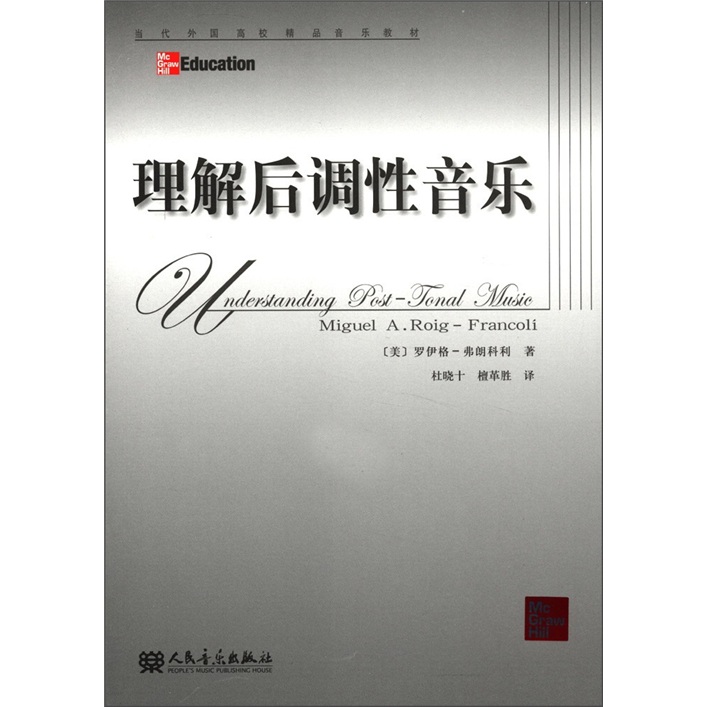当代外国高校精品音乐教材：理解后调性音乐
