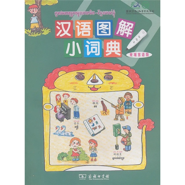 汉语图解小词典（柬埔寨语版）