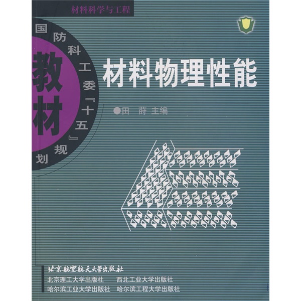 国防科工委“十五”规划教材·材料科学与工程：材料物理性能