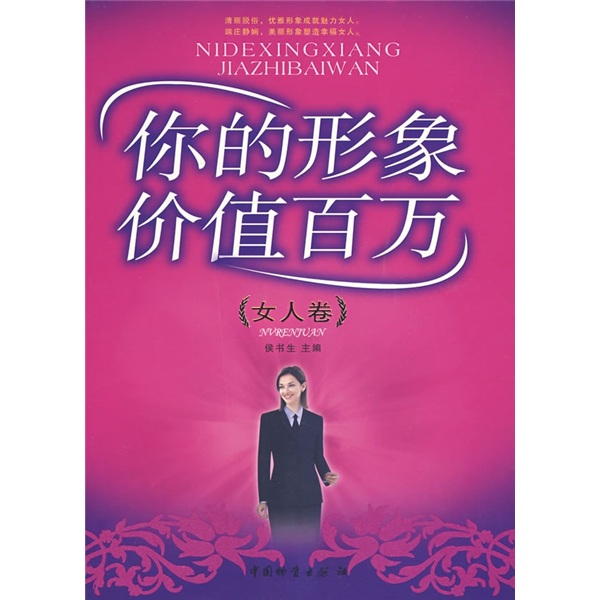 你的形象价值百万（女人卷）