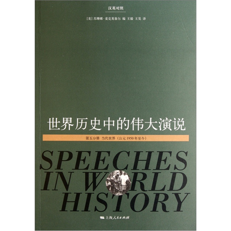 世界历史中的伟大演说（第5分册）（汉英对照）