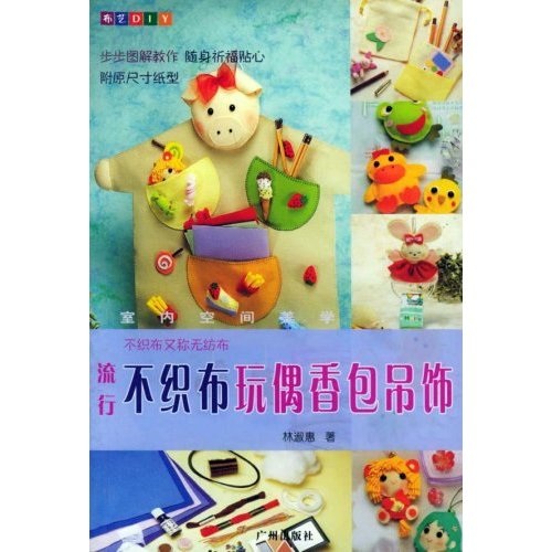 布艺DIY：流行不织布玩偶香包吊饰