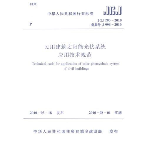 民用建筑太阳能光伏系统应用技术规范（JGJ203-2010）