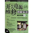 开关电源维修技能实训（精编教学版）（附CD光盘1张）