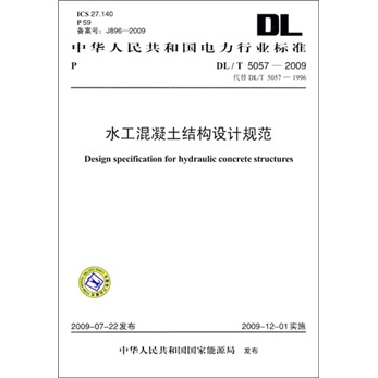 DL/T 5057-200 代替DL/T 5057-1996-水工混凝土结构设计规范