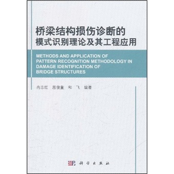 桥梁结构损伤诊断的模式识别理论及其工程应用
