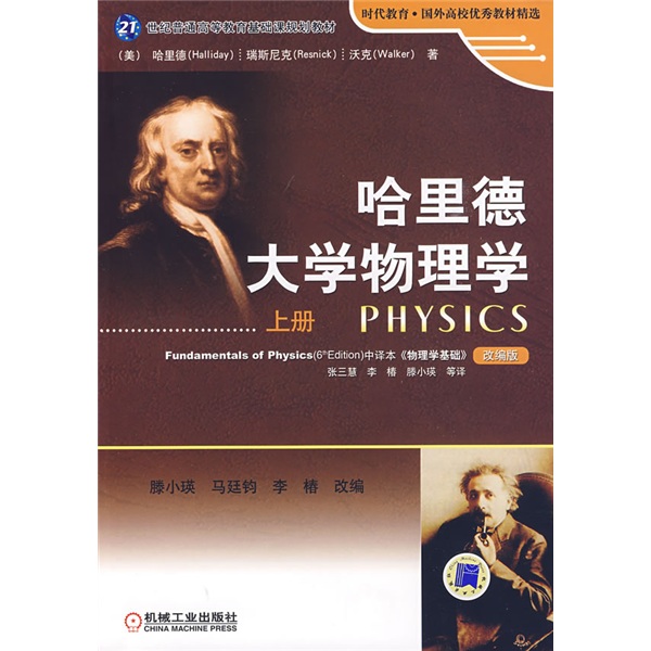 哈里德大学物理学（上册）/21世纪普通高等教育基础课规划教材