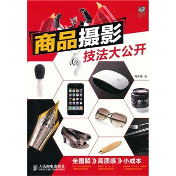 商品摄影技法大公开（摄影客出品）