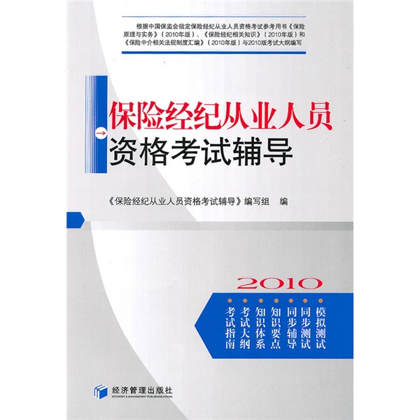 保险经纪从业人员资格考试辅导9787509610329京东现货