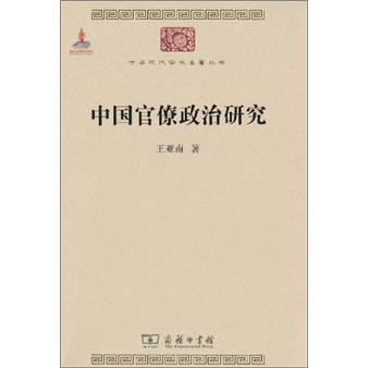 中国官僚政治研究/中华现代学术名著丛书·第一辑