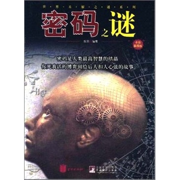 密码之谜（全彩插图版）