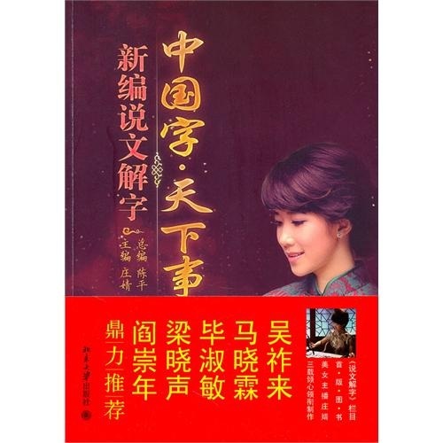 中国字天下事:新编说文解字(附光盘)9787301176481北京大学