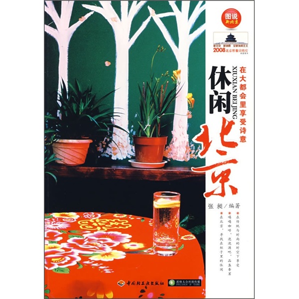 休闲北京：在大都会里享受诗意