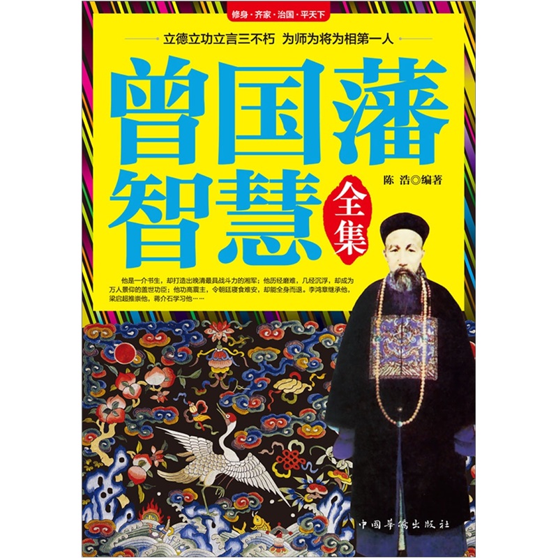 曾国藩智慧全集
