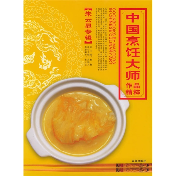中国烹饪大师作品精粹（朱云显专辑）
